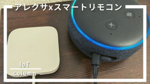 アレクサでできること一覧！Amazon Echoの使い方