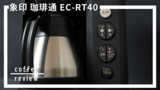 象印珈琲通EC-RT40の口コミ評判7選！全自動コーヒーメーカーで家庭で本格コーヒーを楽しむ
