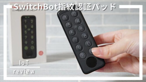 SwitchBot NFCタグの使い方！スマートロックと連携レビュー