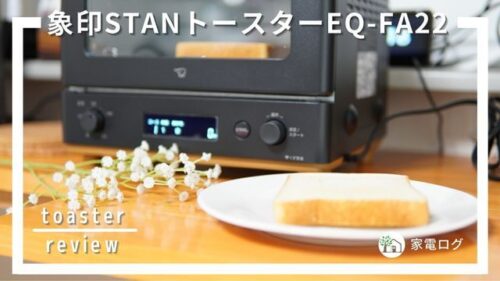 象印STANオーブントースターEQ-FA22の口コミ評判7選！取り外せるドアで掃除楽々！