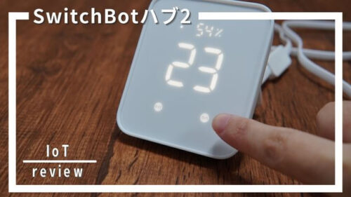 SwitchBot NFCタグの使い方！スマートロックと連携レビュー
