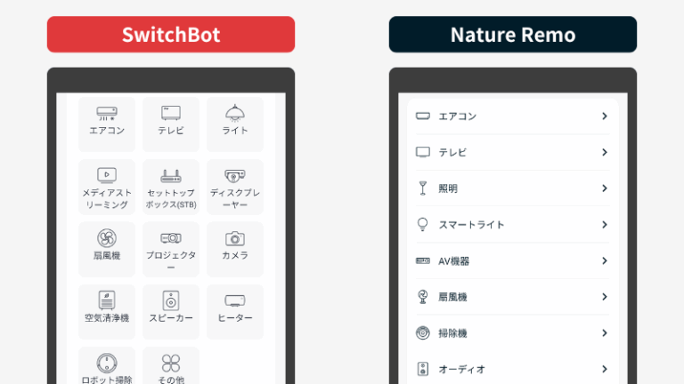 SwitchBot、Nature Remo比較！スマートリモコンどっちを選ぶ？