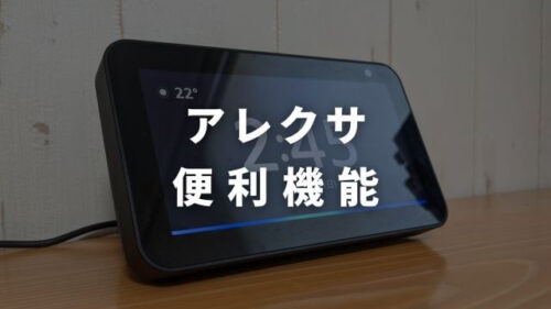 アレクサ比較！どれがいい？Amazon Echoおすすめモデル